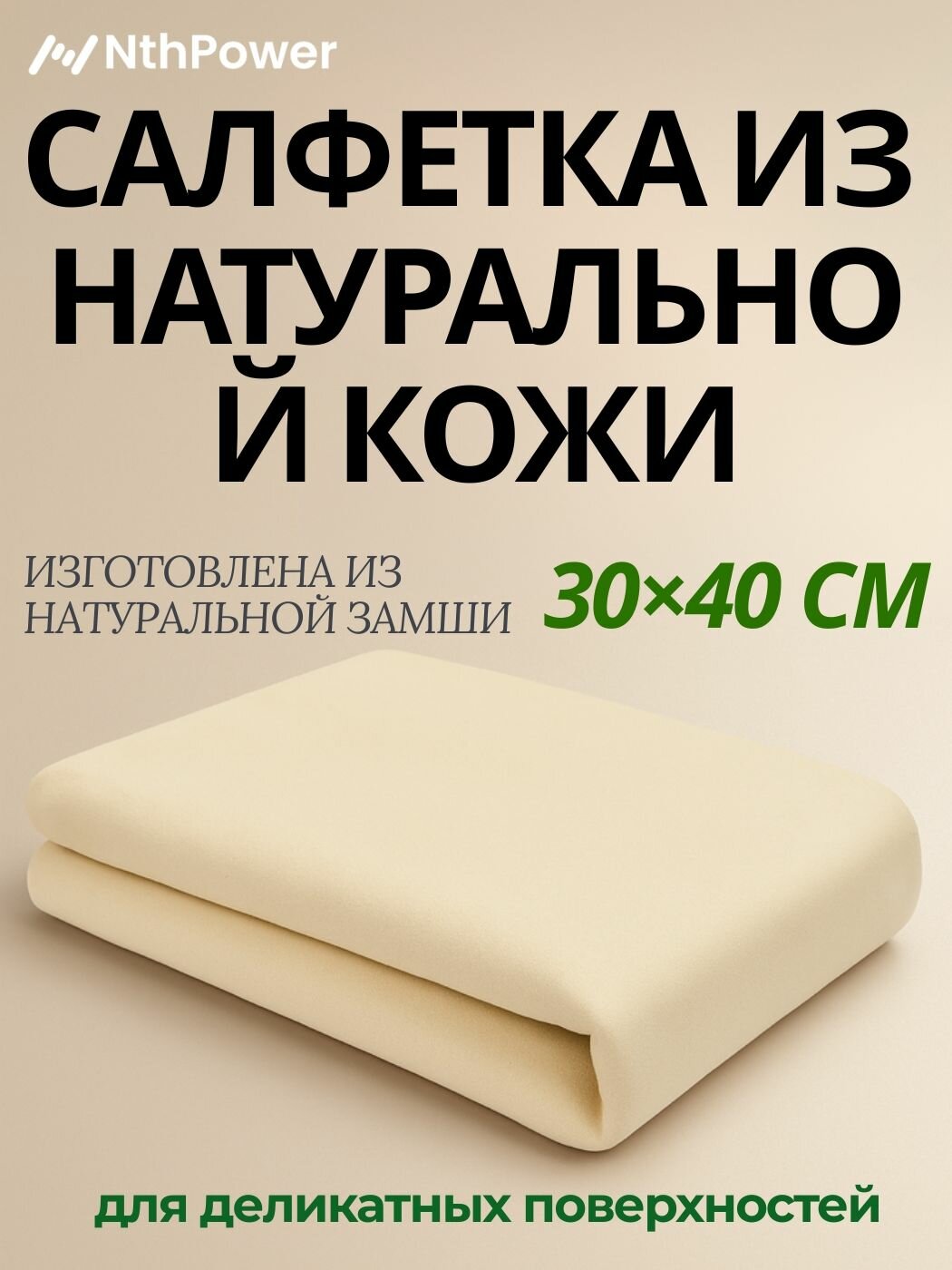 Салфетка NthPower, замша, 40х30 см, светло-серая, из овечьей кожи