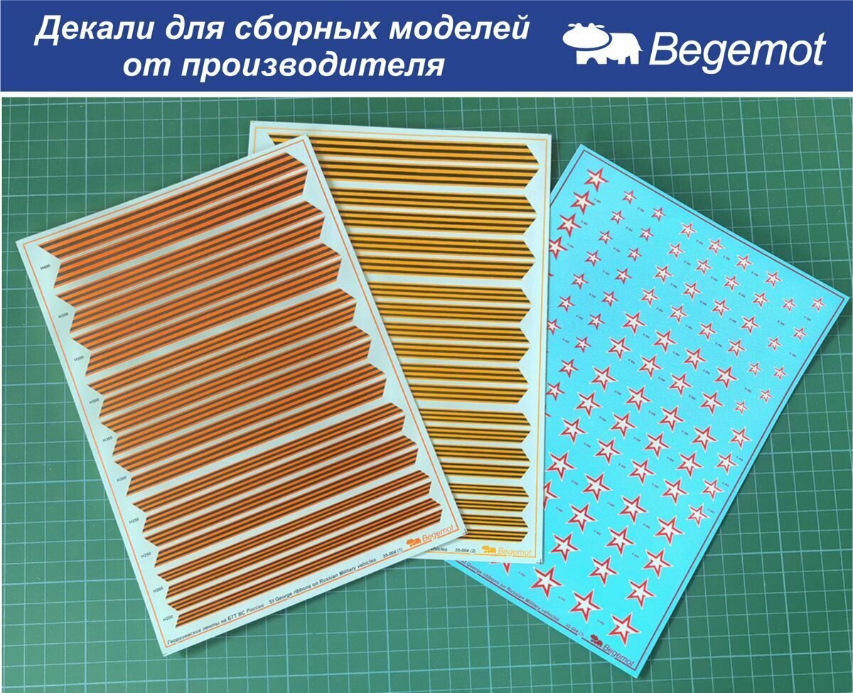 35-004 Деколь (Декаль) Георгиевские ленты на бронетехнике и автомобилях Вооруженных Сил России 1/35 (BEGEMOT)