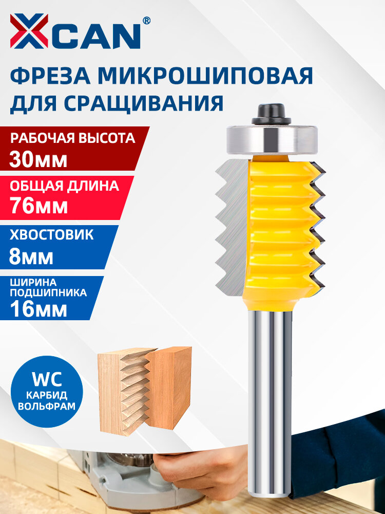 Фреза XCAN микрошиповая для сращивания древесины 8х30х16х76 мм