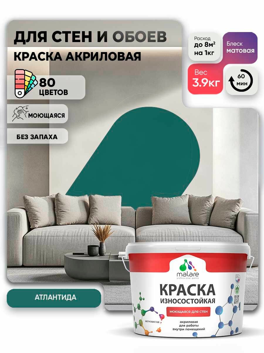 Краска Malare Professional интерьерная износостойкая для стен и обоев, потолка, моющаяся, акриловая, матовая, атлантида, (2.7л - 3.9кг)