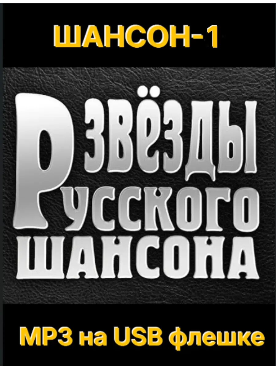 Шансон-1-Звёзды Русского шансона (MP3 на USB)