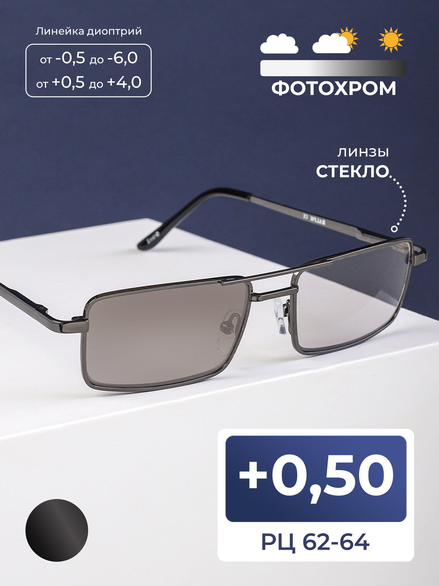 Очки фотохром со стеклянной линзой (+0.50) RALPH 016, линза стекло, цвет серый, стигматические, РЦ 62-64