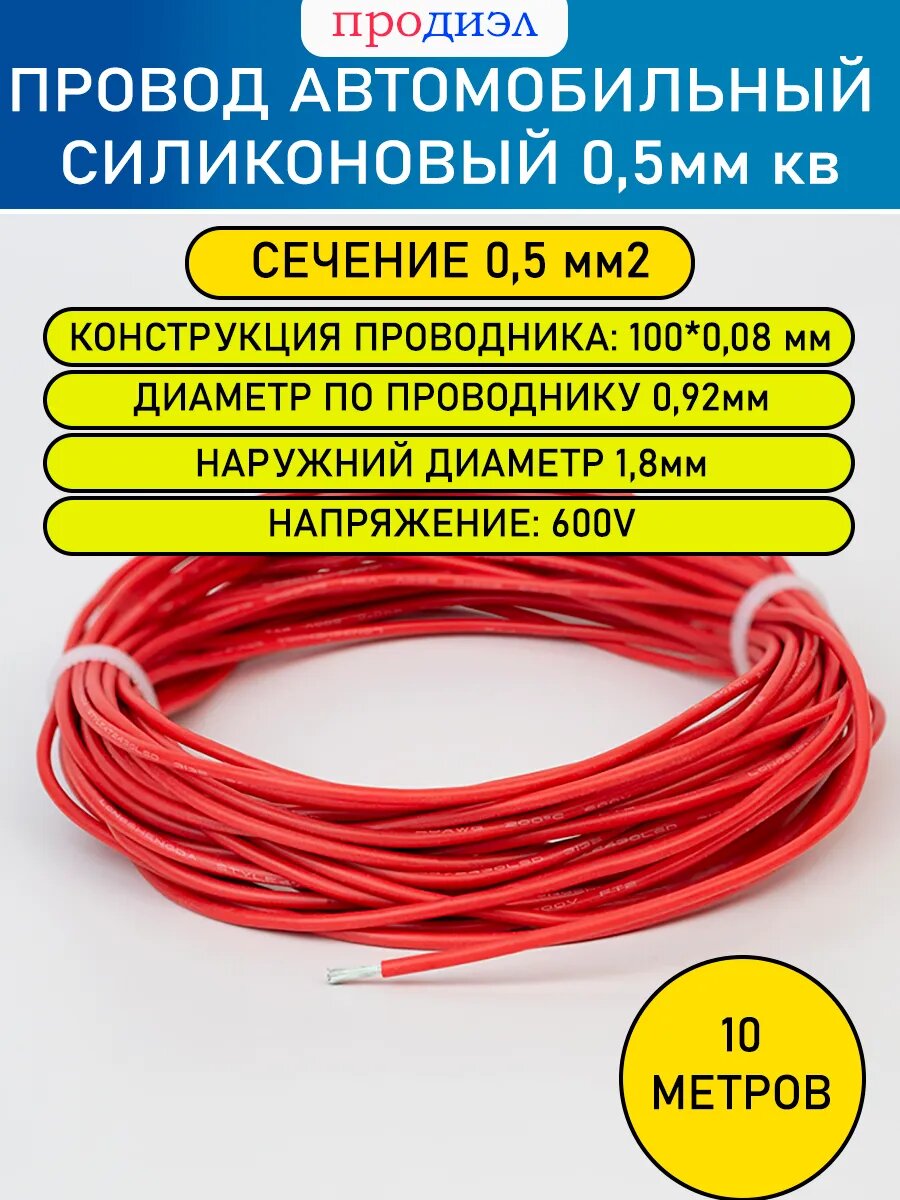 Провод силиконовый 20AWG 0,5 мм кв длина 10 м красный гибкий