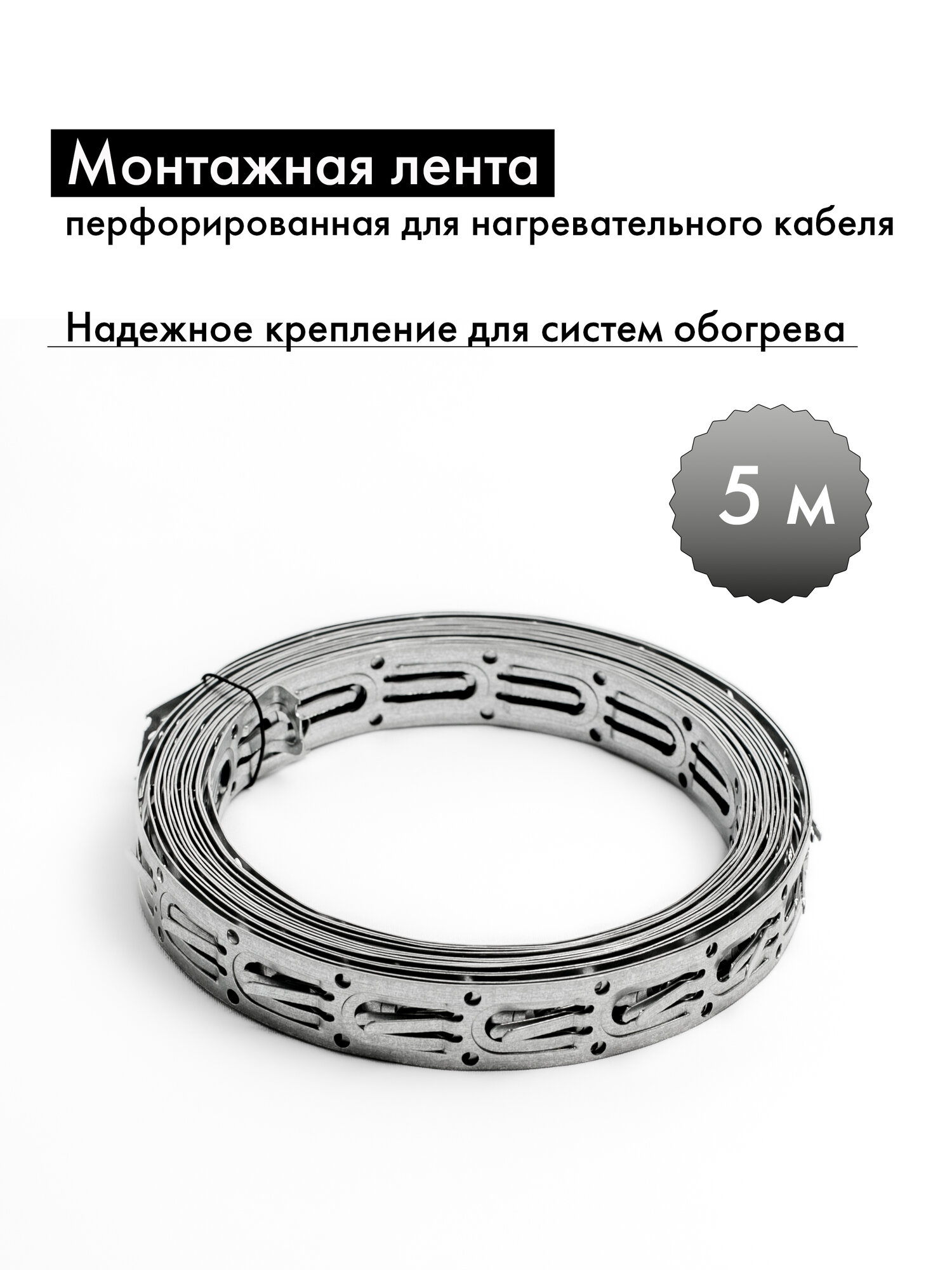 Лента монтажная перфорированная для нагревательного кабеля, оцинкованная, 5м