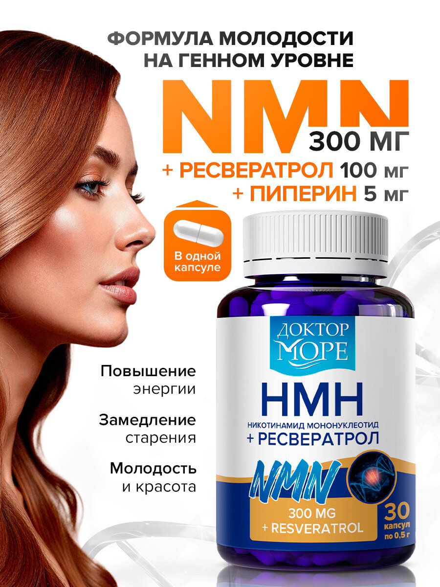 NMN 300 мг Никотинамид мононуклеотид, с ресвератролом и пиперином, 30шт