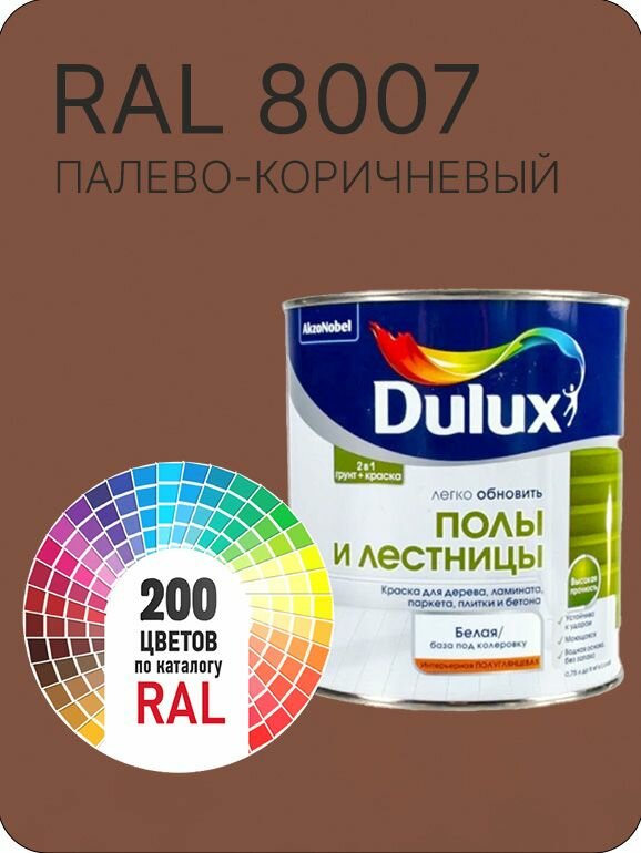 Краска для пола и лестниц цвет палево-коричневый Ral 8007 0.8 л.