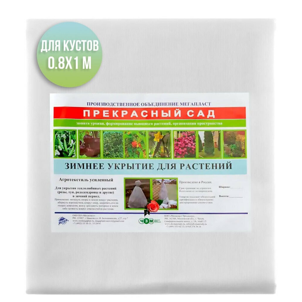 Чехол зимний для кустов 0,8х1м, геотекстиль, защита от мороза и ветра