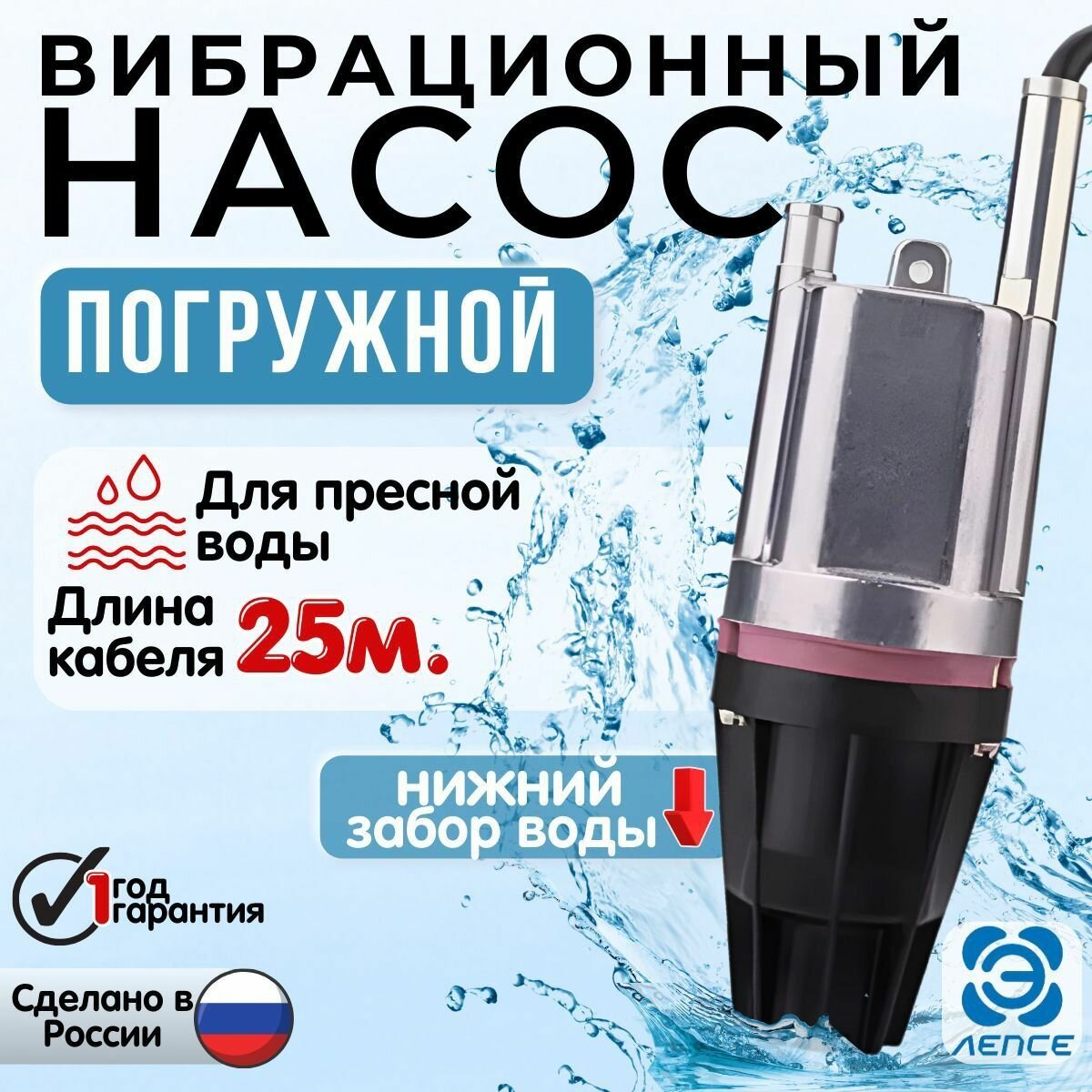 Погружной вибрационный насос Водолей-3К с нижним забором воды, длина кабеля 25 м