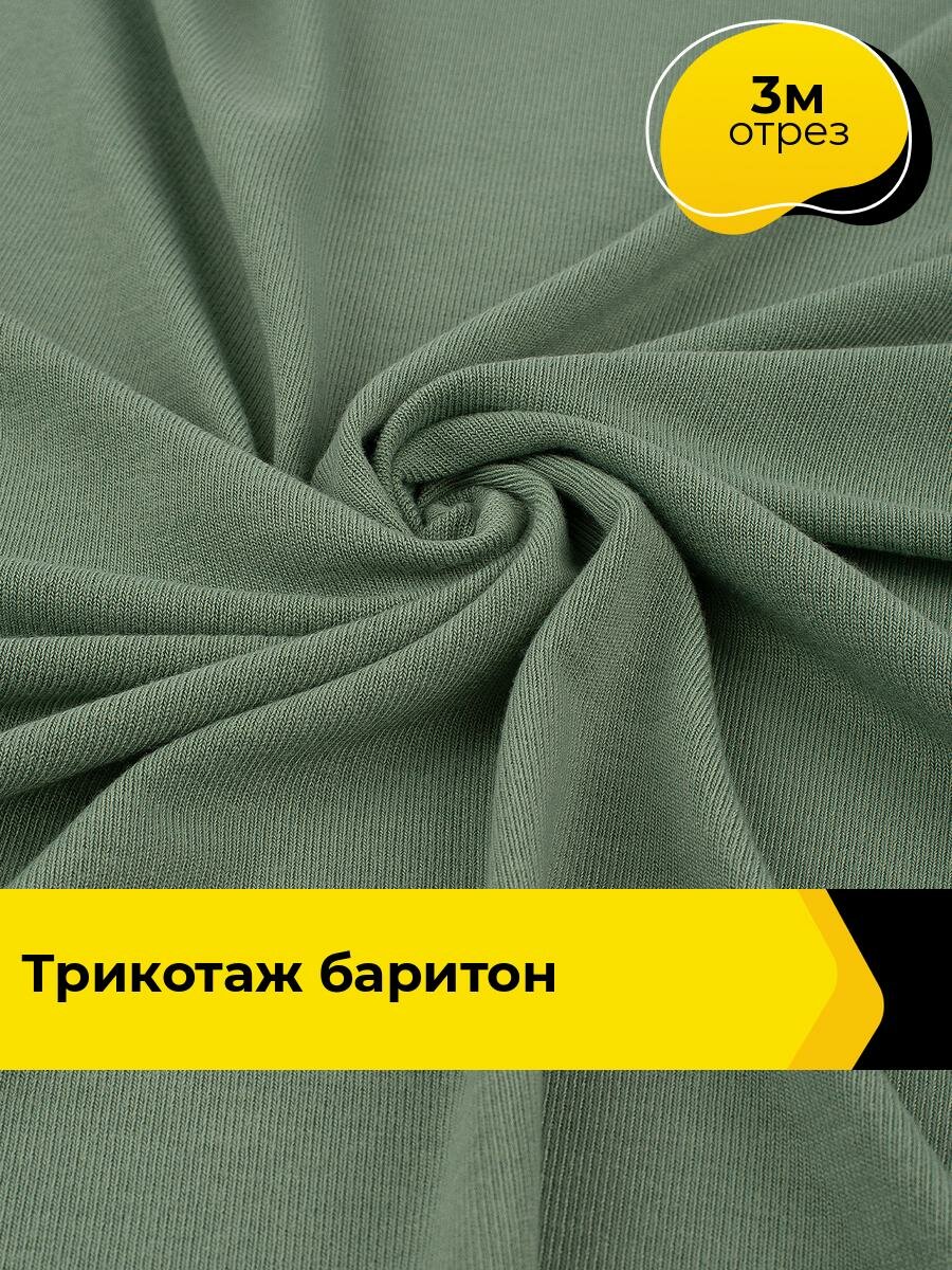 Ткань тянущаяся трикотажная для шитья одежды и рукоделия, отрез 3 м*147 см, цвет зеленый