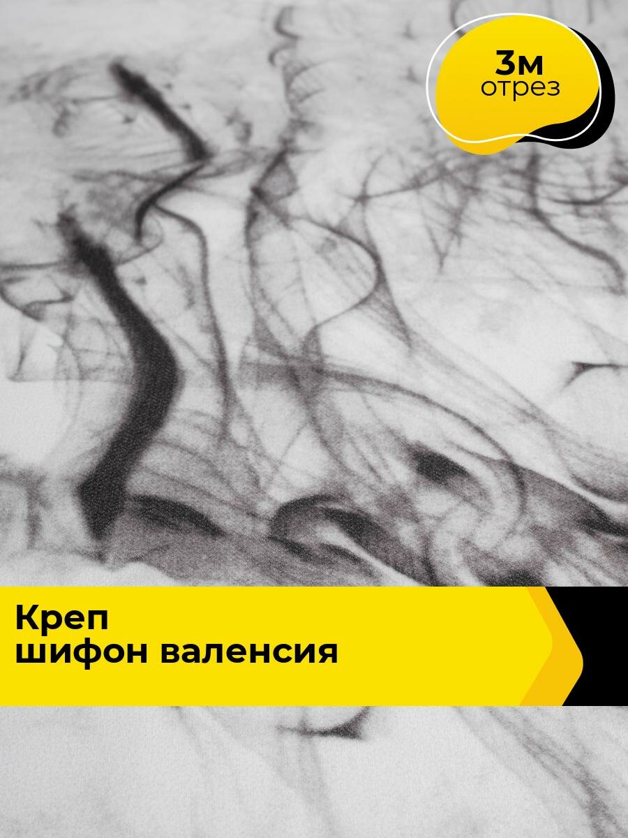Ткань для шитья креп-шифон плательная, отрез 3 м*150 см, цвет мультиколор
