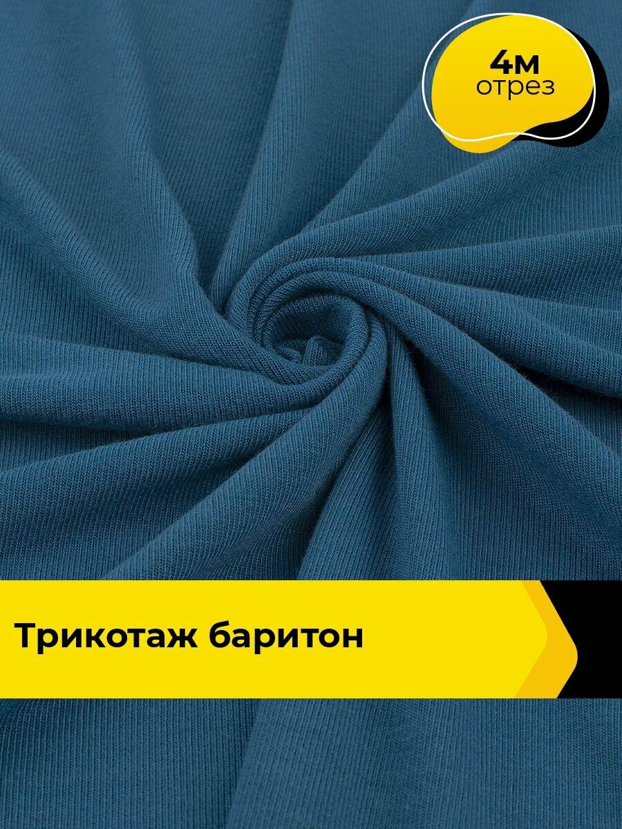 Ткань тянущаяся трикотажная для шитья одежды и рукоделия, отрез 4 м*147 см, цвет синий