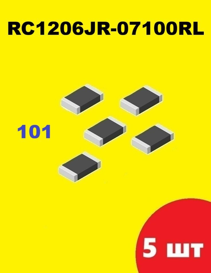 RC1206JR-07100RL ЧИП-резистор (5 шт.) корпус SMD 1206, маркировка 101, схема, аналог RC1206JR-07100R характеристики AC1206JR-07100RL, цоколевка datasheet, микросхема, аналог перемычка