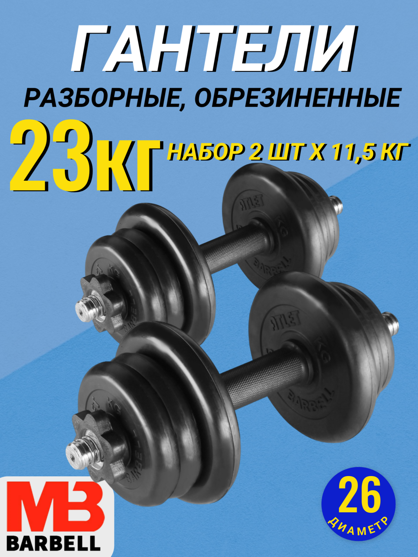 Гантели разборные обрезиненные комплект 2 шт по 11,5 кг MB Barbell