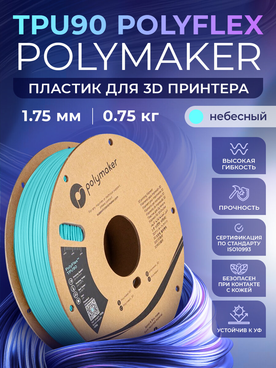 TPU90 PolyFlex пластик Polymaker для 3D принтера 1.75 мм, Небесный, 0.75 кг
