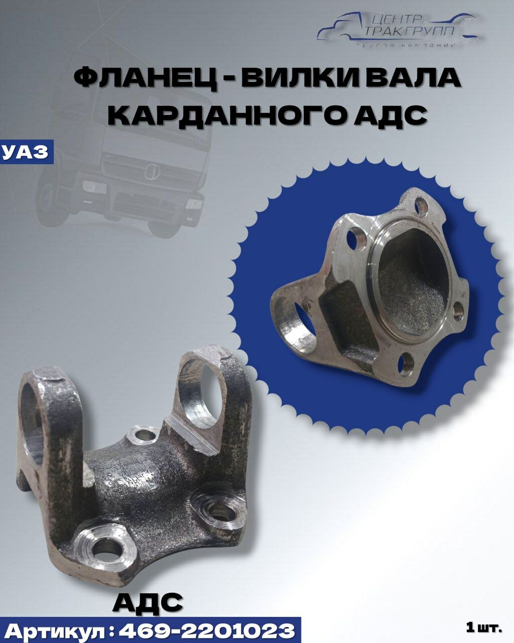 Фланец-вилка УАЗ вала карданного АДС