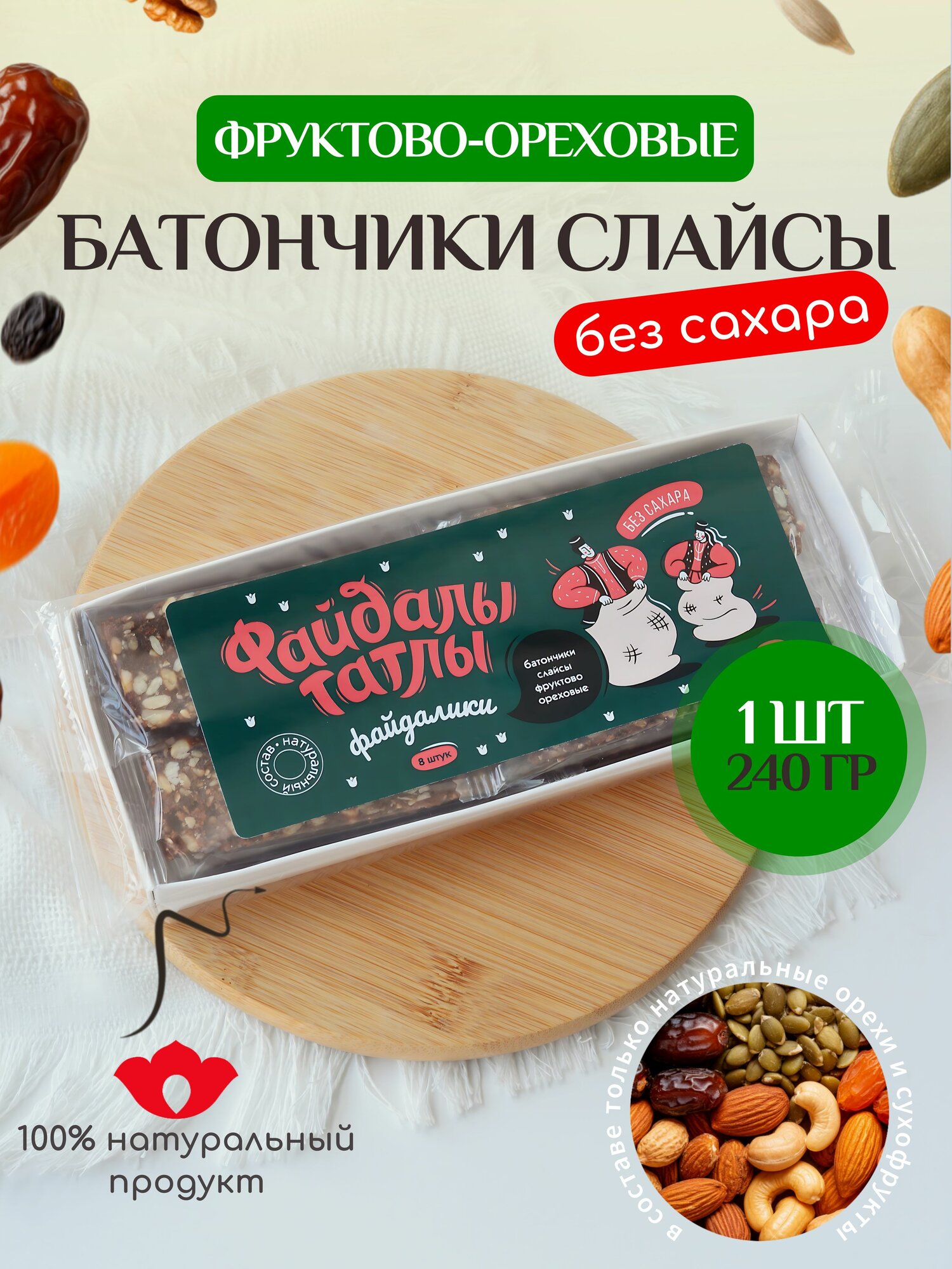 Фруктово-ореховые батончики без сахара, 8х30 г натуральный перекус, здоровое питание, энергия из фиников и орехов