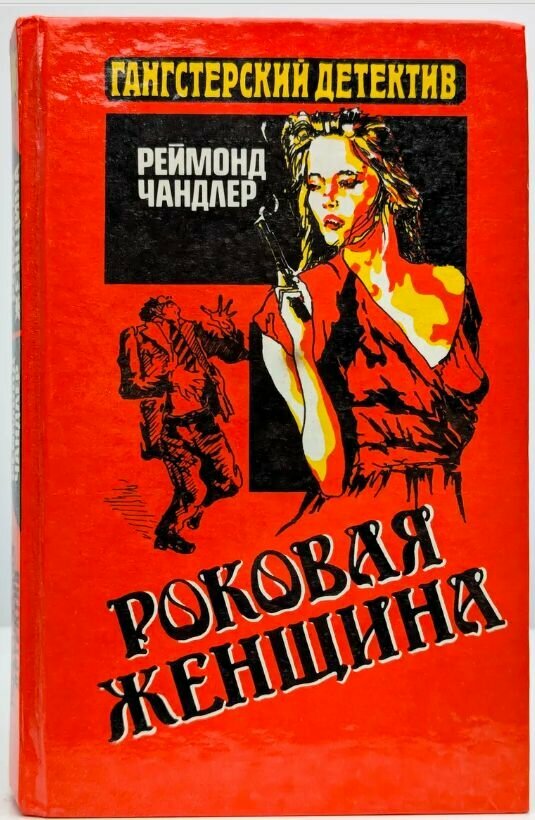 Роковая женщина. Серия Ганстерский детектив.