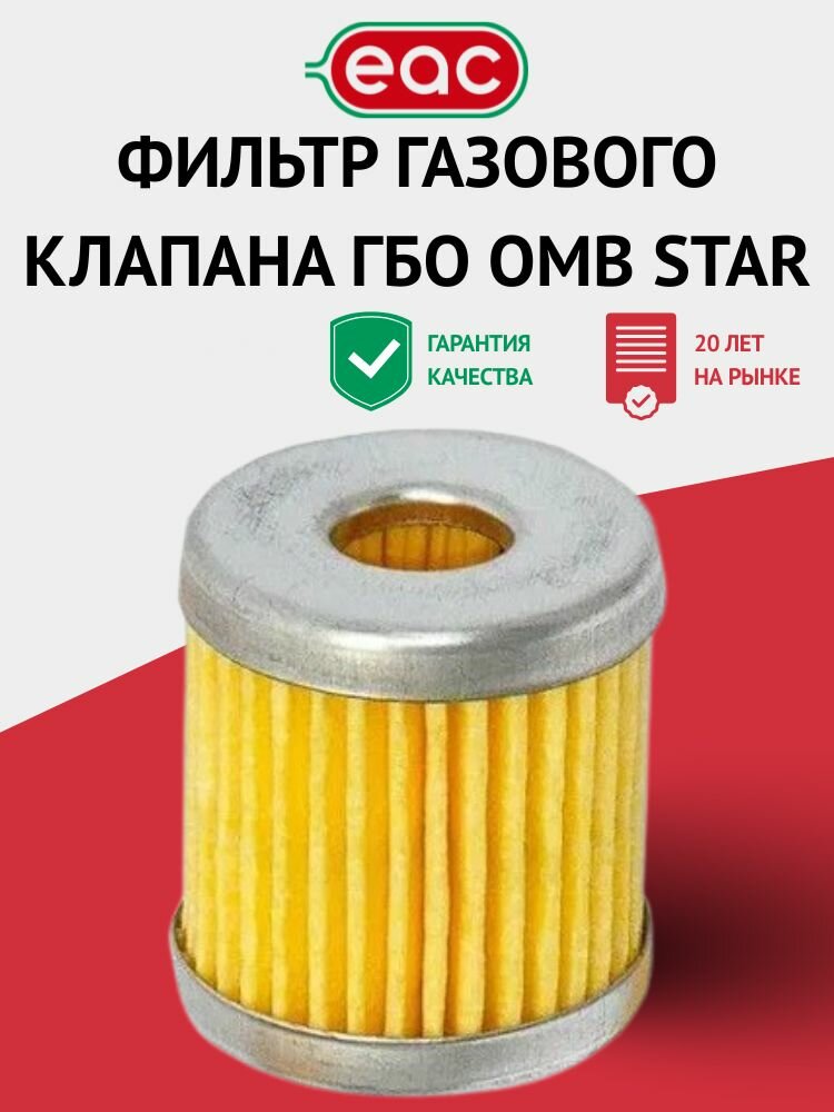 Фильтр газового клапана ГБО OMB Star