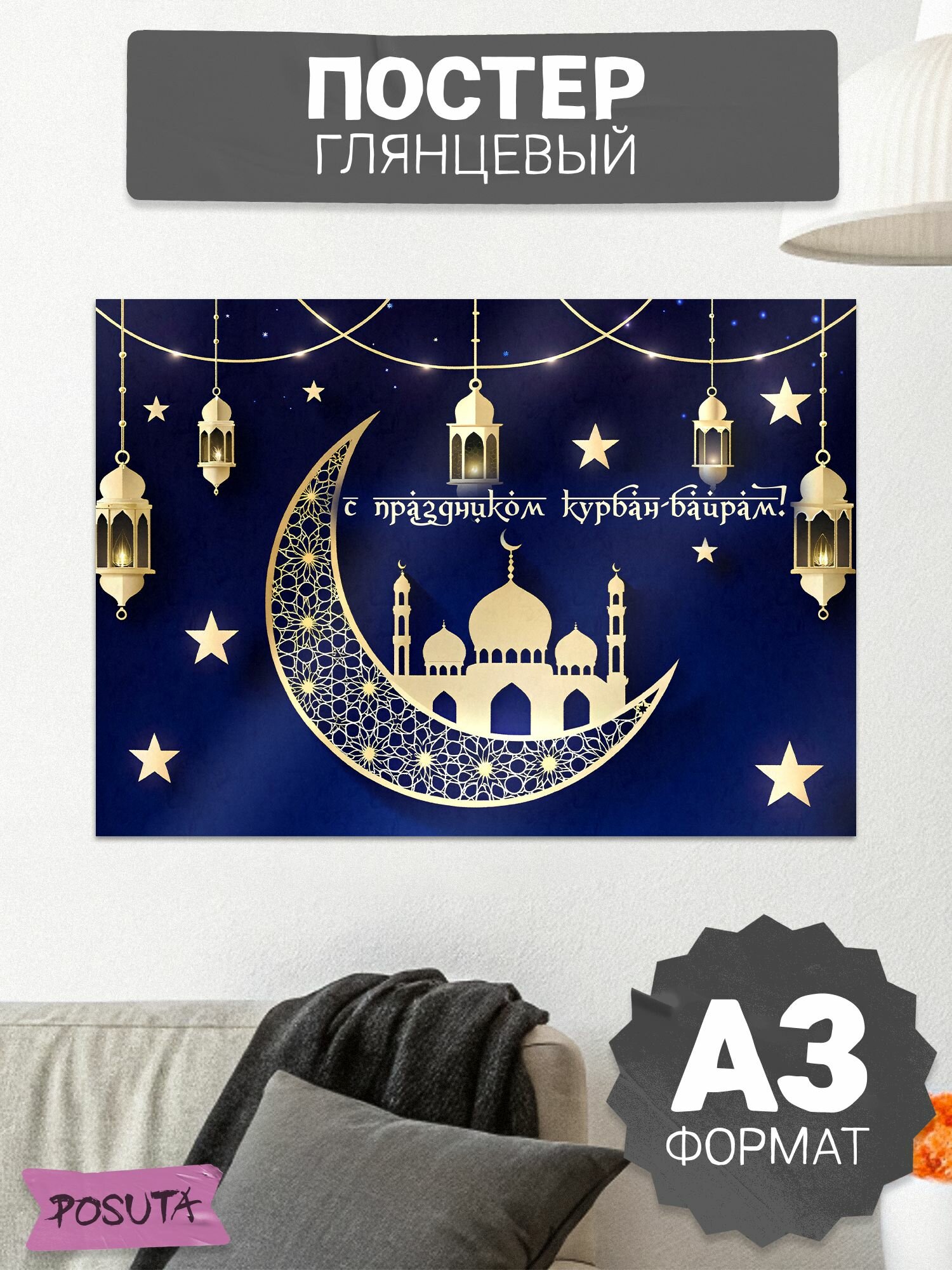 Постер на стену интерьерный Курбан байрам