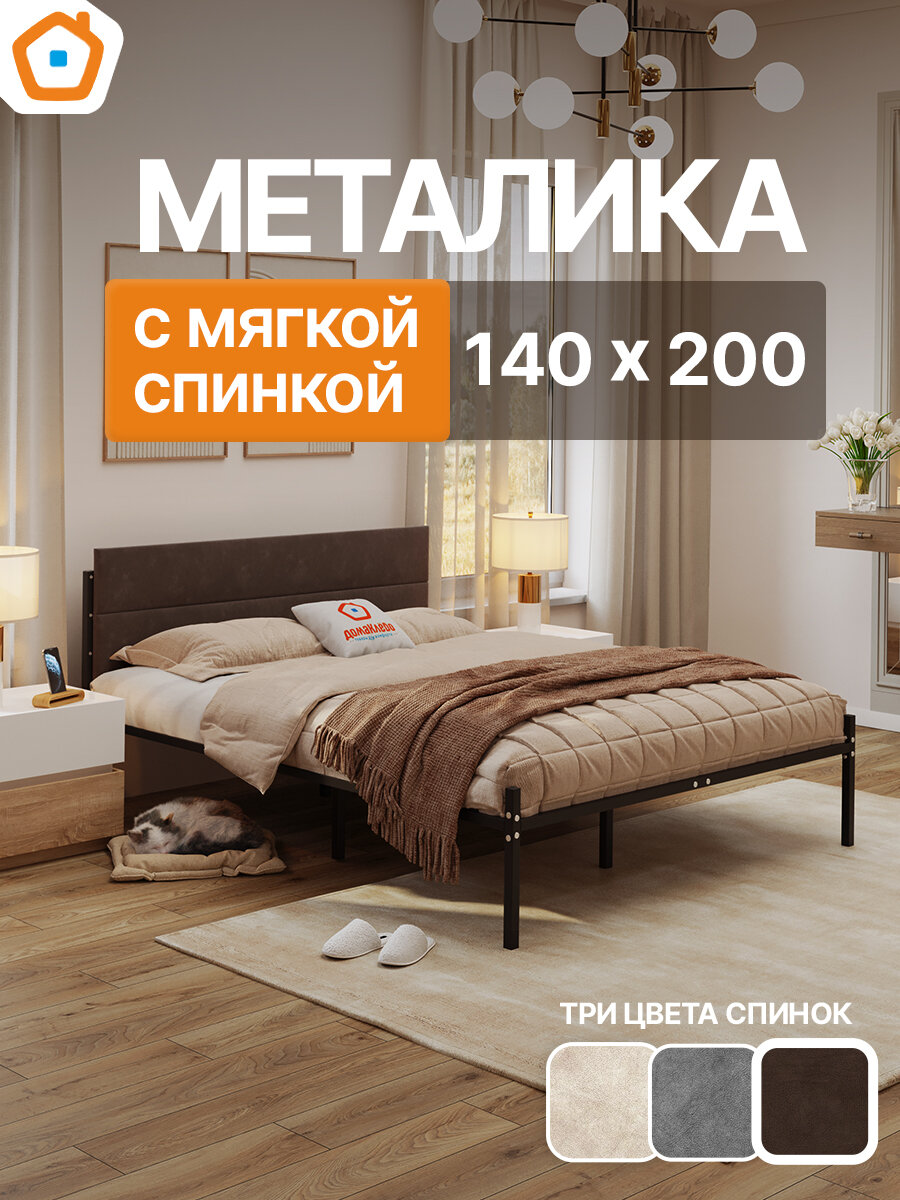 Кровать Металика Г3 ДомаКлёво 140х200 металлическая двуспальная, черная + коричневая мягкая спинка из велюра