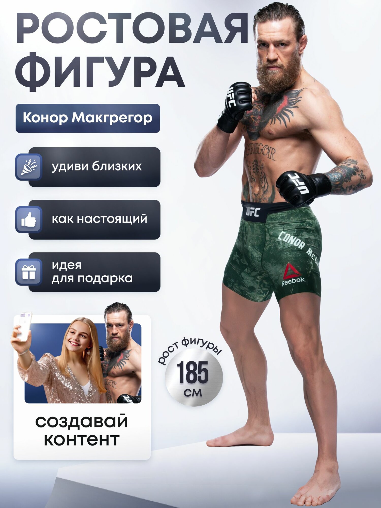 Ростовая фигура Конор Макгрегор