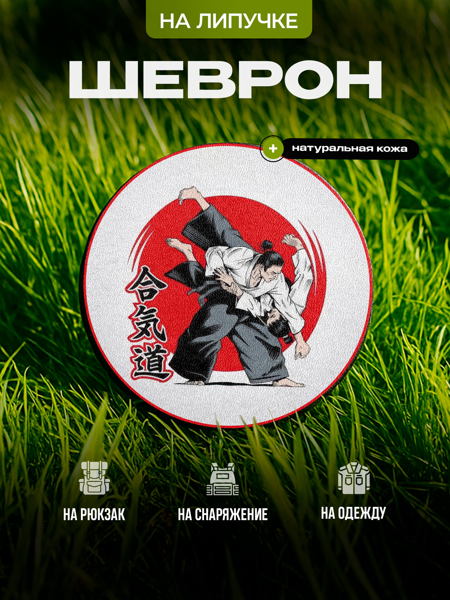 Шеврон IREVIVE кожаный круглый с принтом Айкидо, красный круг на липучке, для военного, на форму, на рюкзак
