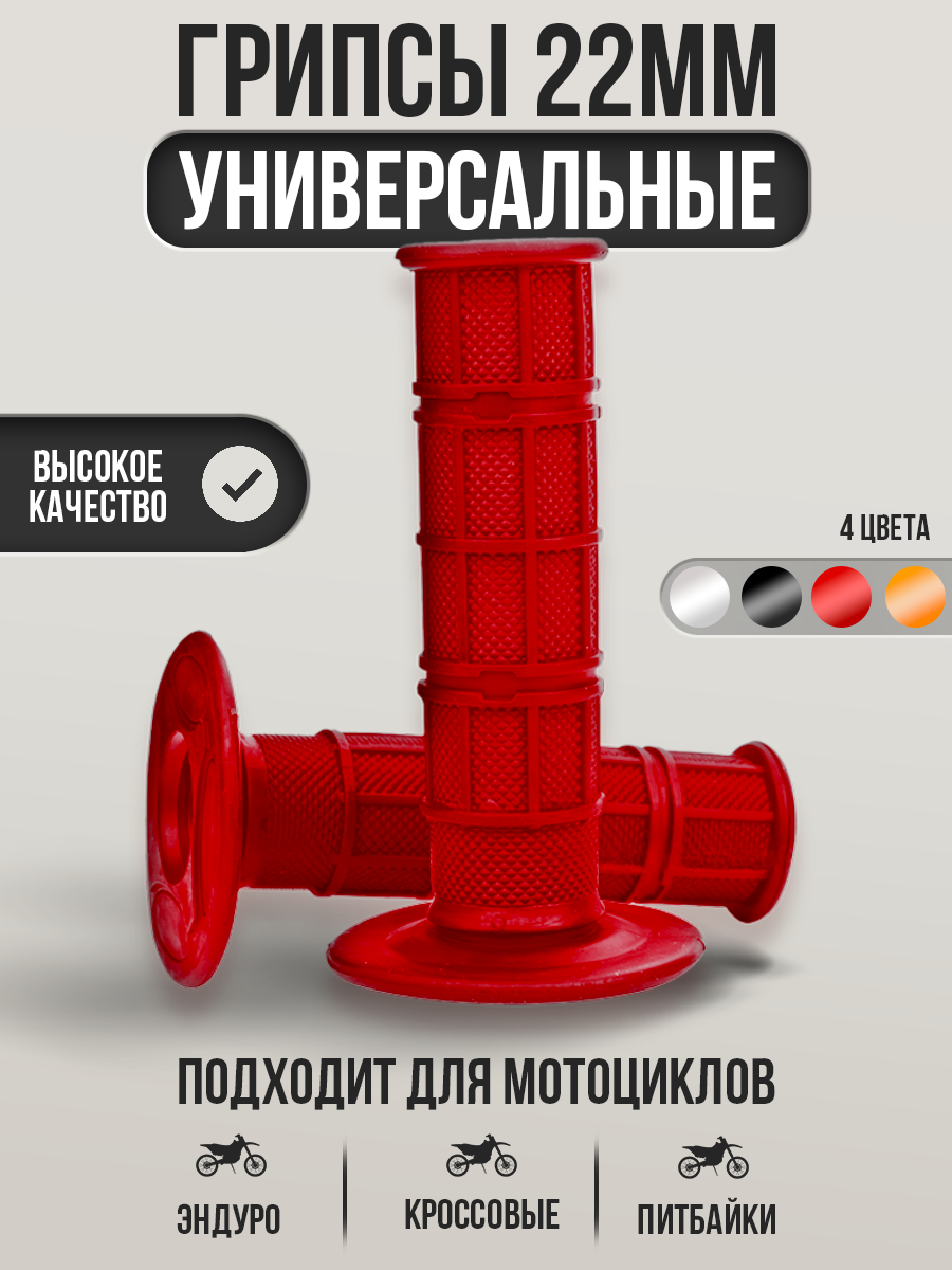 Грипсы 22 мм на питбайк, мотоцикл, эндуро, скутер, ручки на руль мотоцикла красные