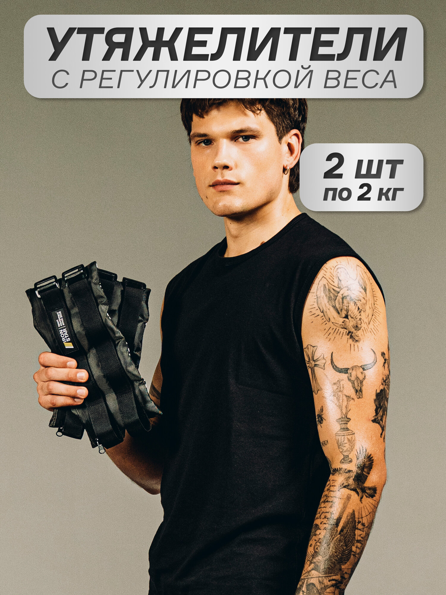 Разборные утяжелители для ног и рук IRON STAR (грузы для ног и рук) 2 шт по 2 кг