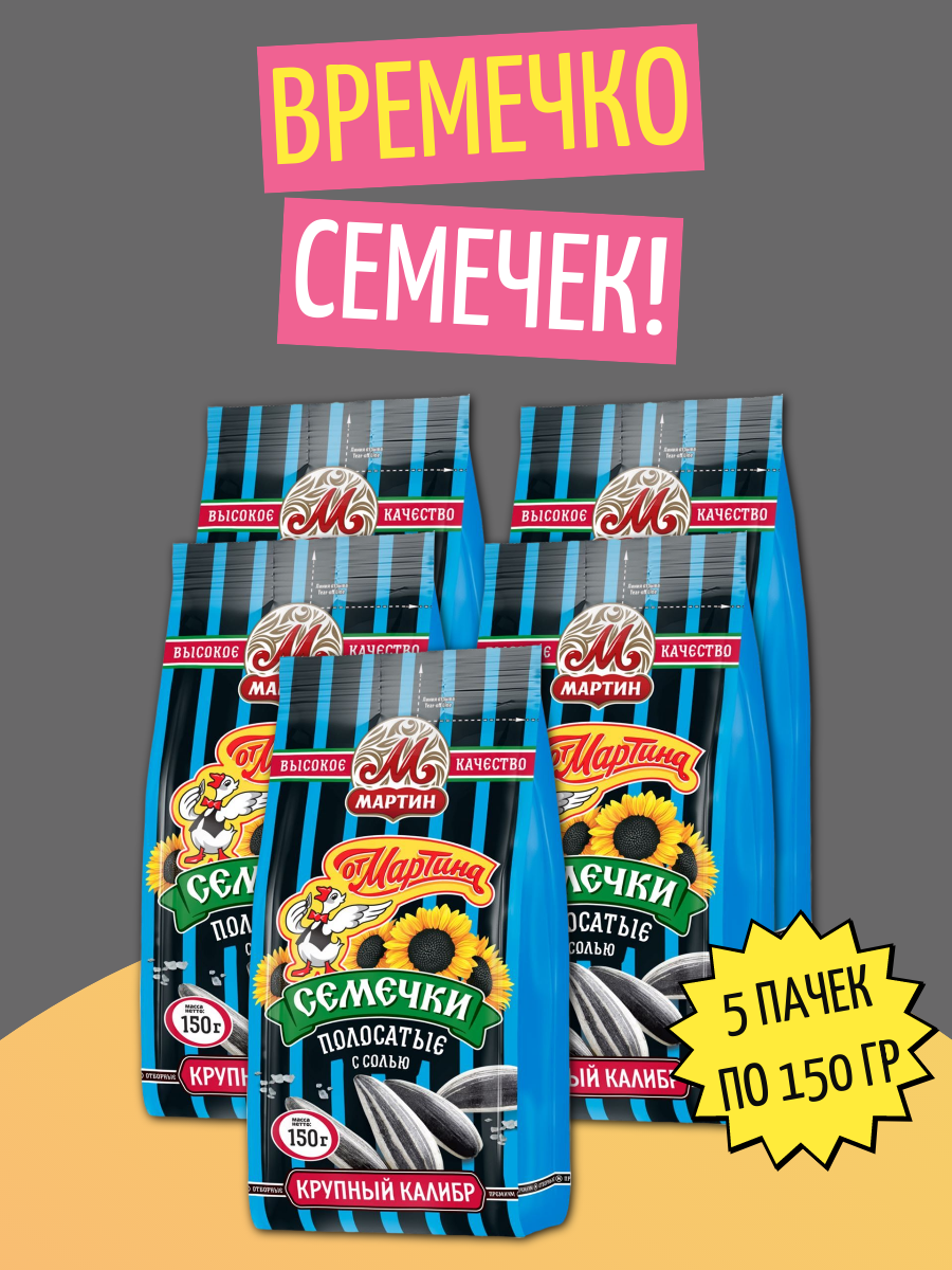 Семечки от Мартина отборные полосатые с солью 5 шт по 150 г