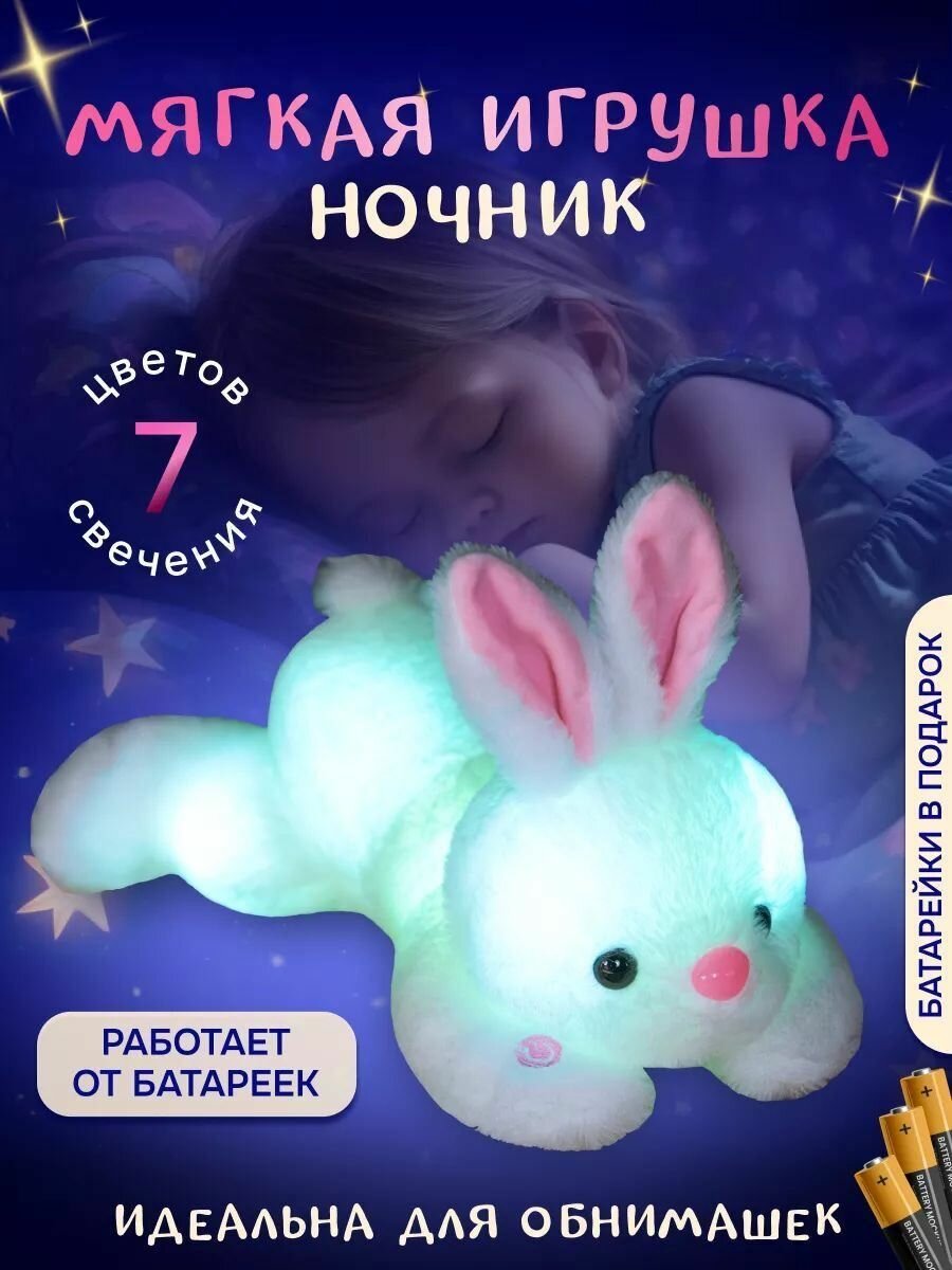 Плюшевая мягкая светящаяся игрушка зайчик ночник для детей