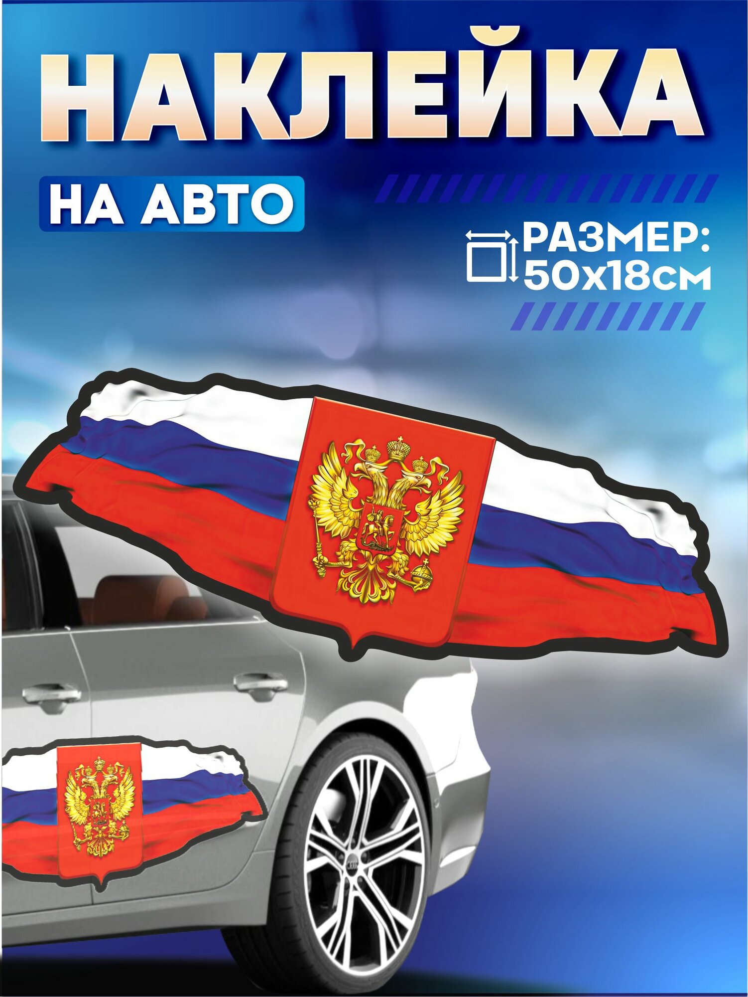Наклейки на авто на стекло патриотические Флаг герб россии