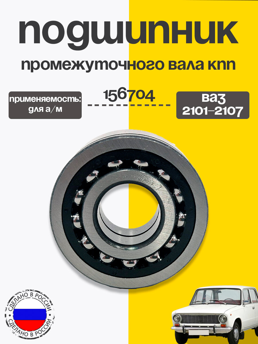 Подшипник 156704 для а/м ВАЗ 2101-2107 промежуточного вала КПП