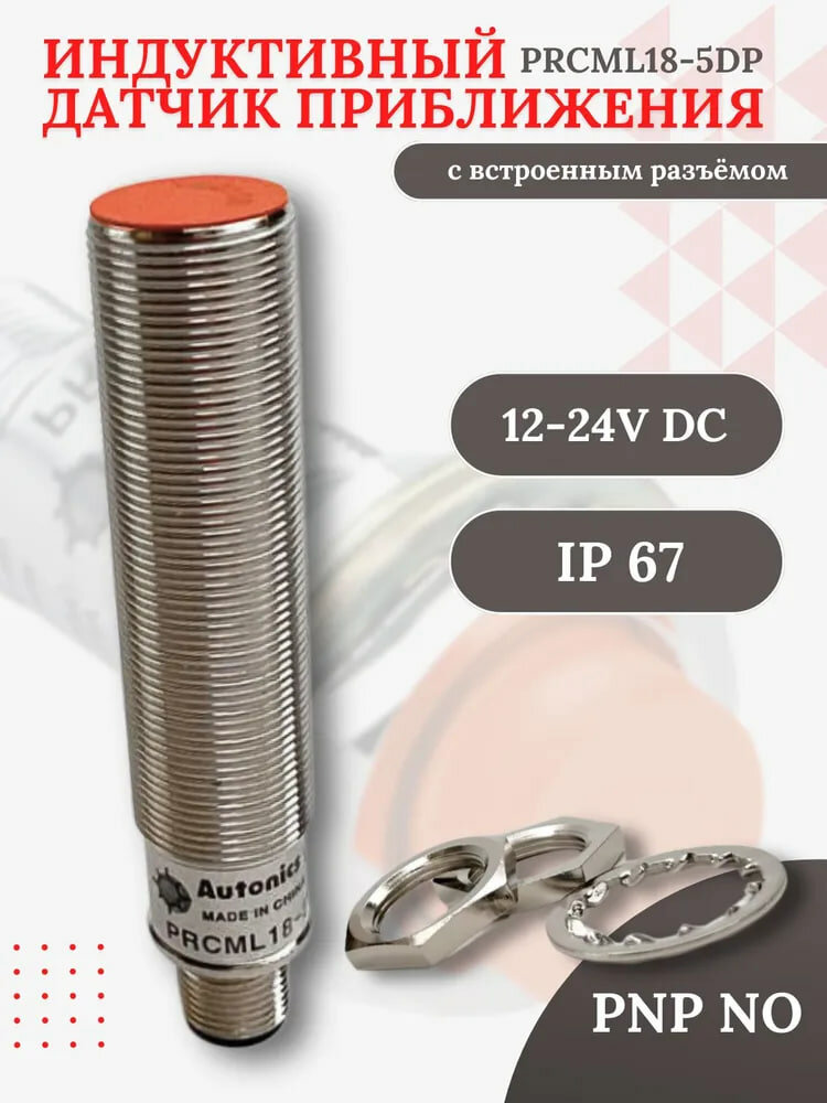 Датчик индуктивный в длинном корпусе Autonics PRCML18-5DP, расст. срабат. до 5 мм, питание12-24VDC, выход PNP - но