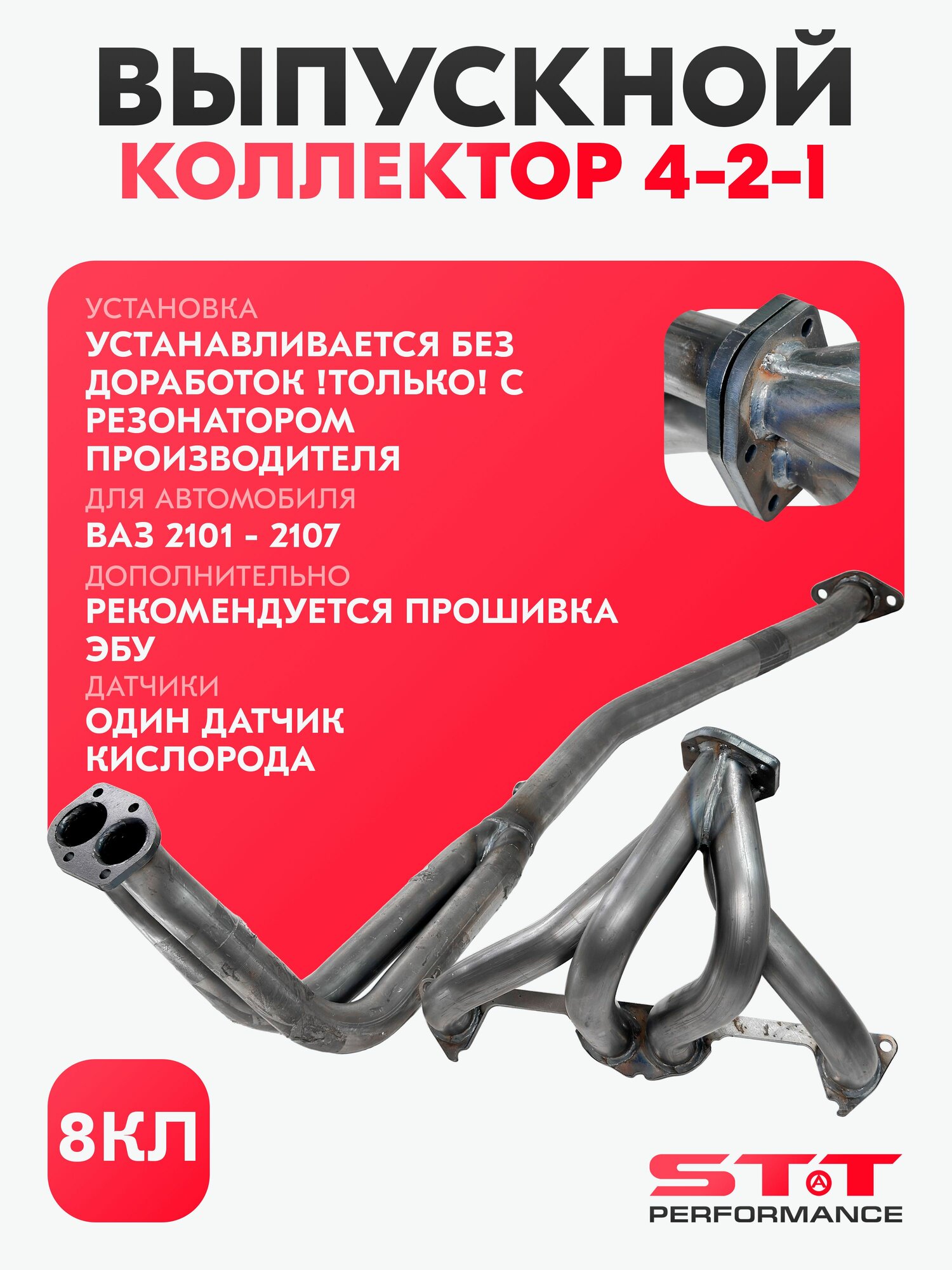 Выпускной коллектор STT Perfomance для а/м ВАЗ 2101-2107 / 8кл