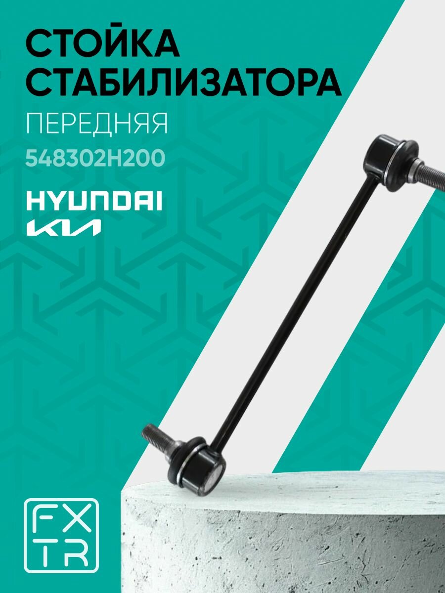 Стойка стабилизатора передняя HYUNDAI Elantra i30 KIA Ceed Cerato Киа Сид Киа Церато Хендай Ай30 548302H200