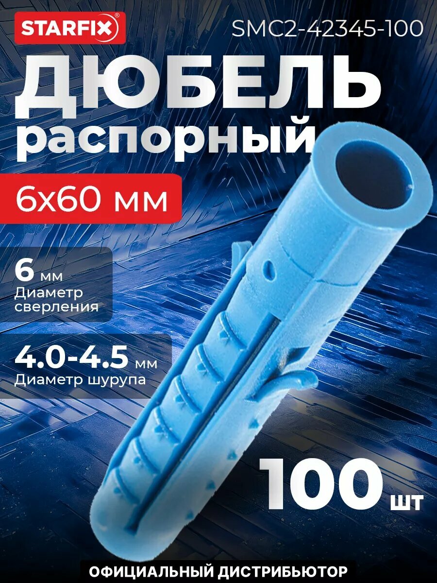 Дюбель распорный 6х60 мм четырехсегментный STARFIX 100 штук (SMC2-42345-100)