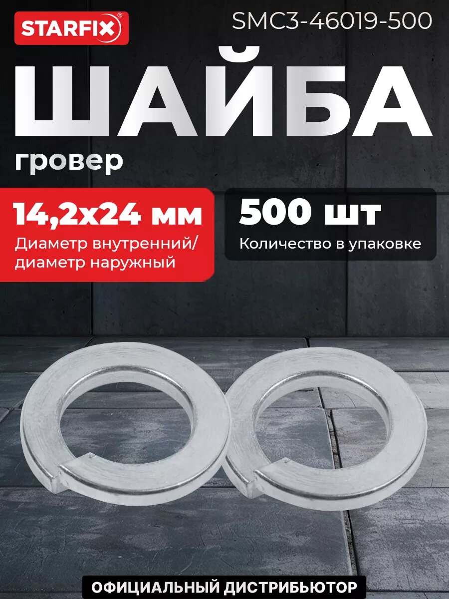 Шайба гровер М14 цинк DIN 127 STARFIX 500 штук (SMC3-46019-500)