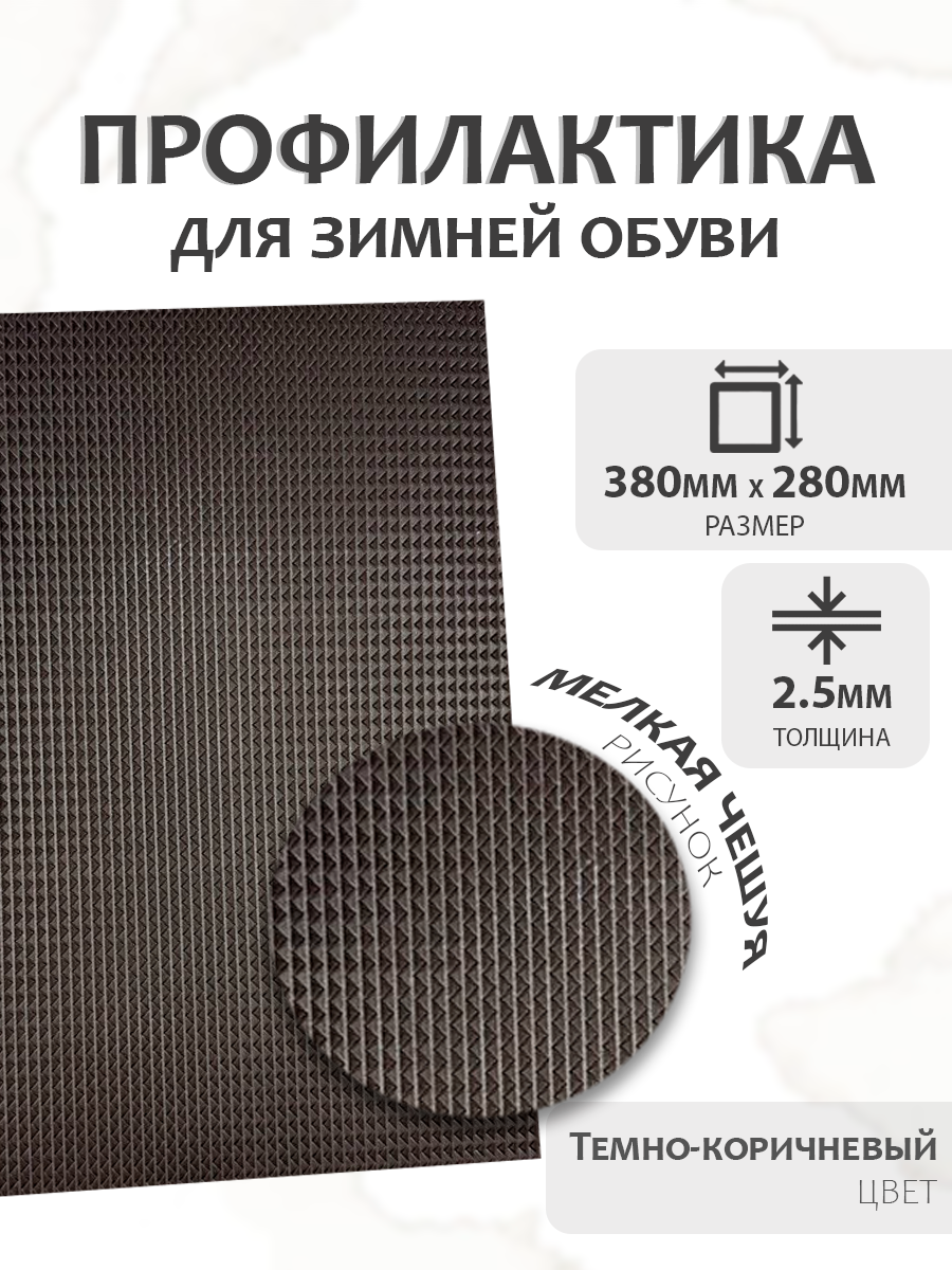 Профилактика листовая подошва для зимней обуви 380х280х2,5мм
