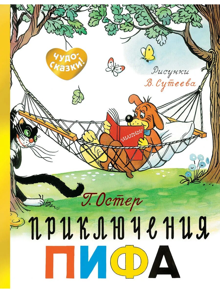 Приключения Пифа