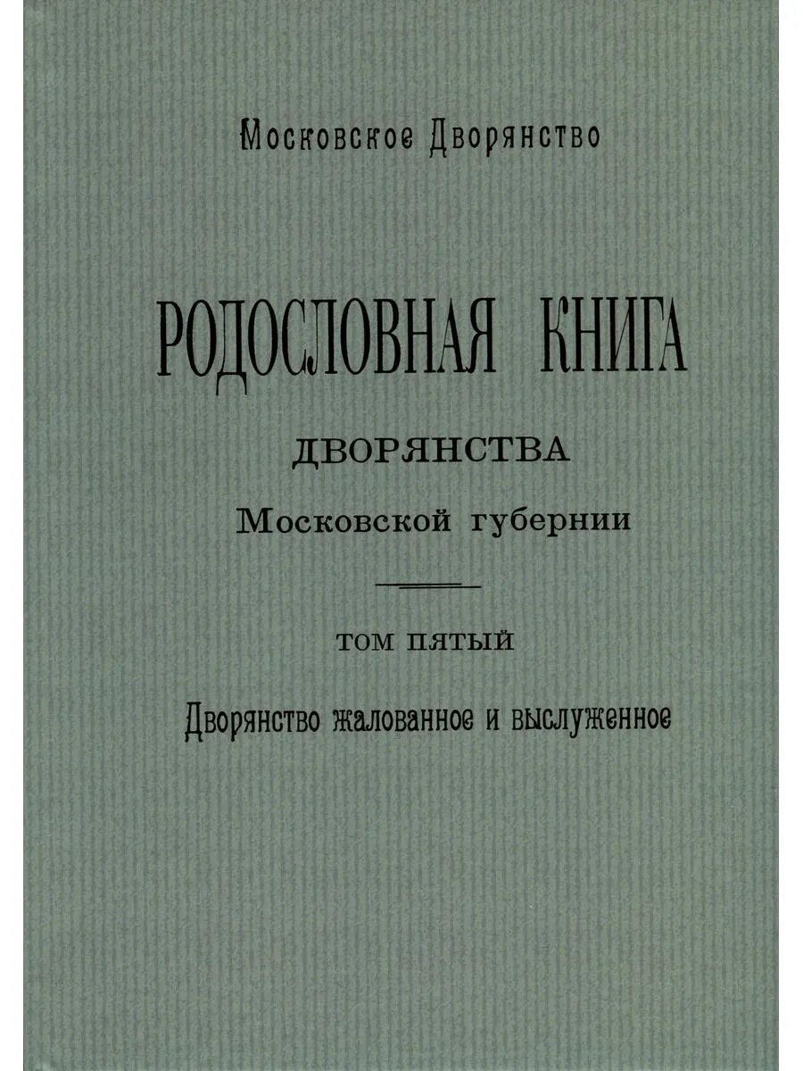 Родословная книга дворянства Московской губернии. Дворянство