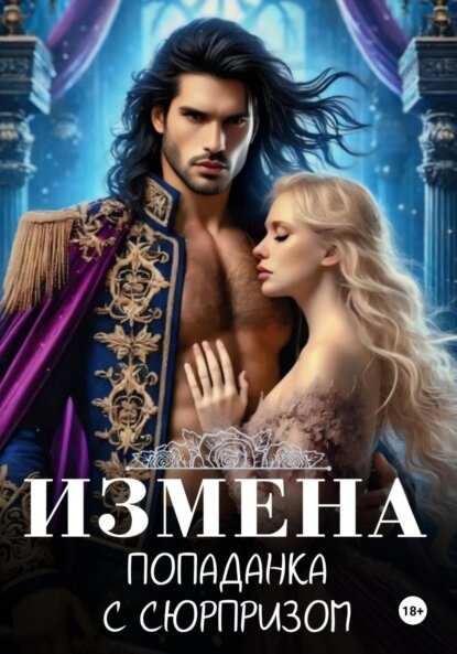 Измена. Попаданка с сюрпризом [Цифровая книга]