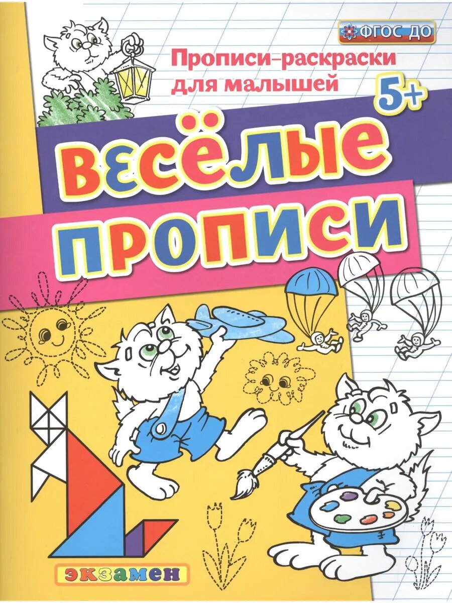 Прописи-раскраски для малышей. Веселые прописи. 5+ ФГОС до