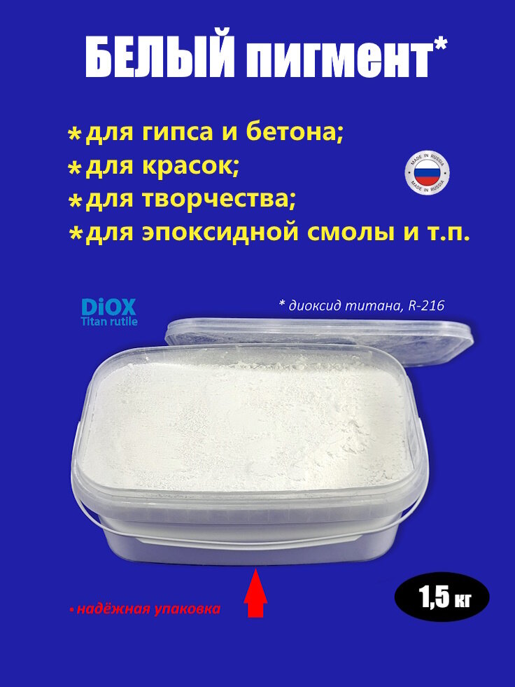 Пигмент белый DiOX хлоридный высокой белизны, диоксид титана, R-216, 1.5 кг