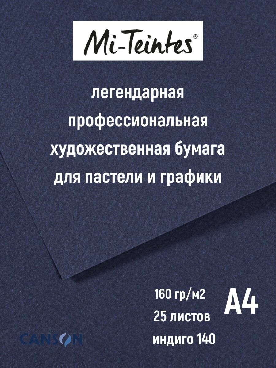 CANSON Mi-Teintes бумага для пастели 160 г/м2, 25 листов A4 21 х 29.7 см, №140 Индиго C31032S011