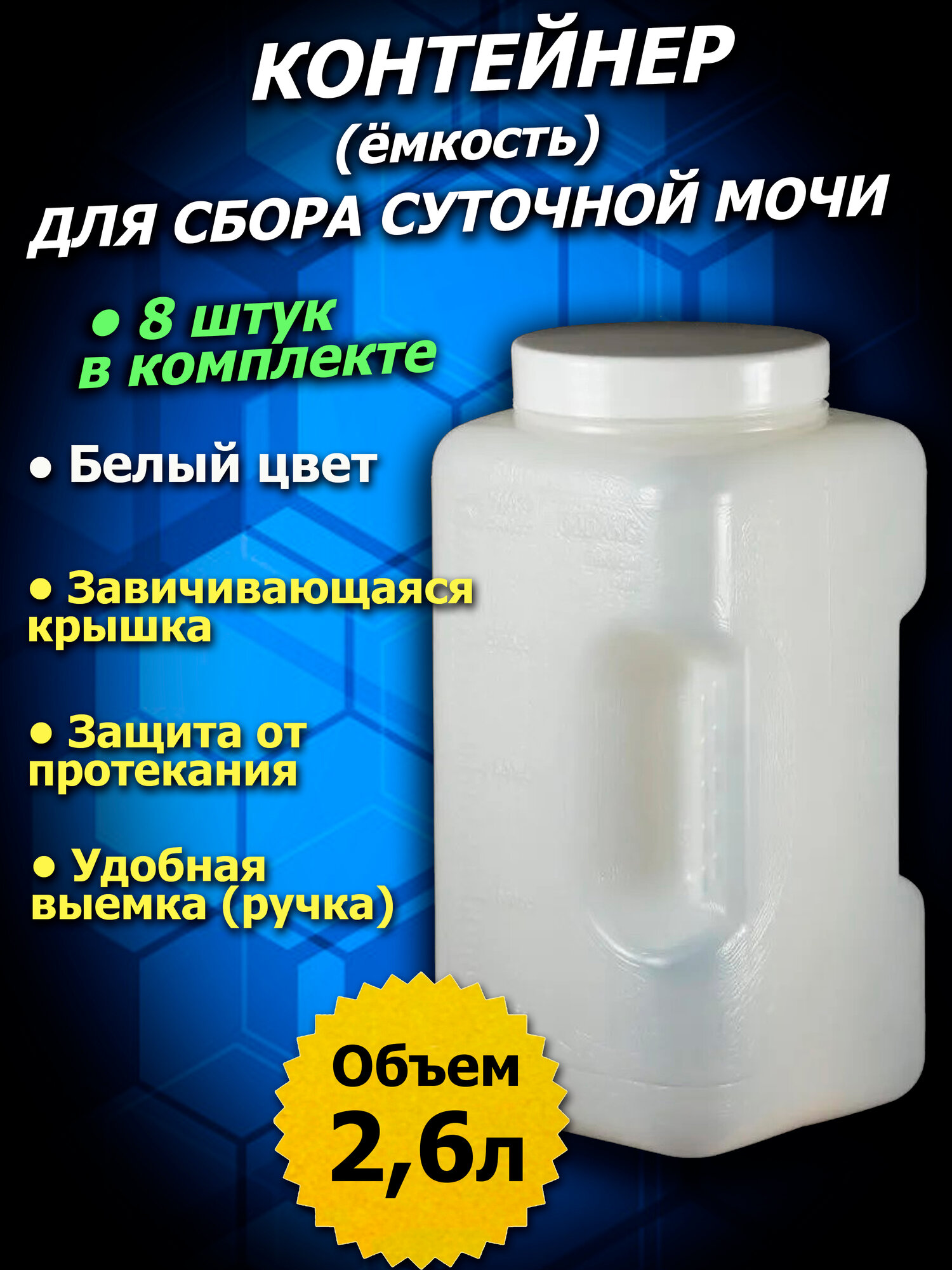 Контейнер (8 шт.) для сбора анализов (суточной мочи) с крышкой, 2600 мл / 2,6 л