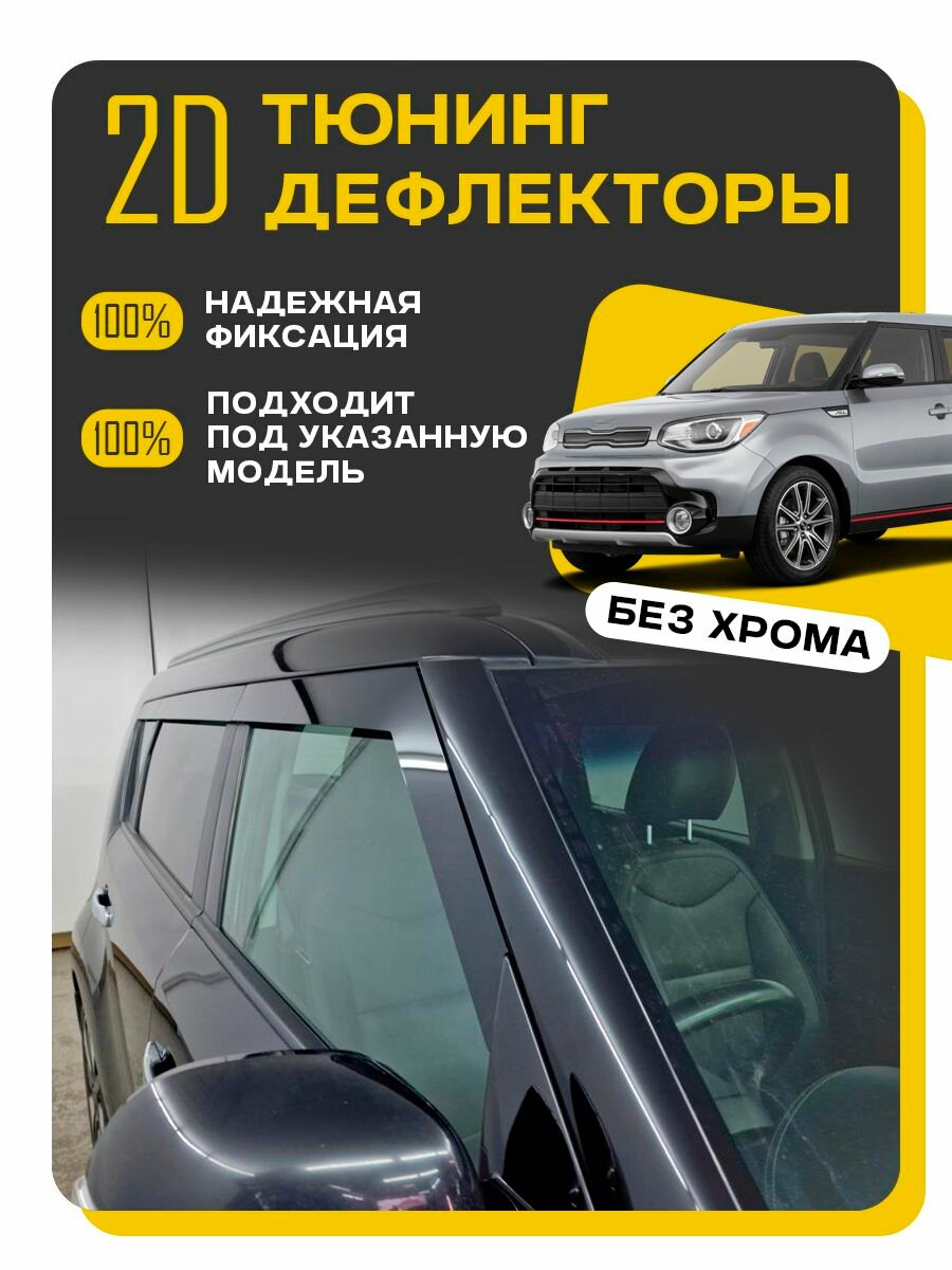 Плоские тюнинг дефлекторы для окон Kia Soul 2 (2013-2019) 2 поколение / Ветровики на Киа Соул 2. Комплект 6 шт.