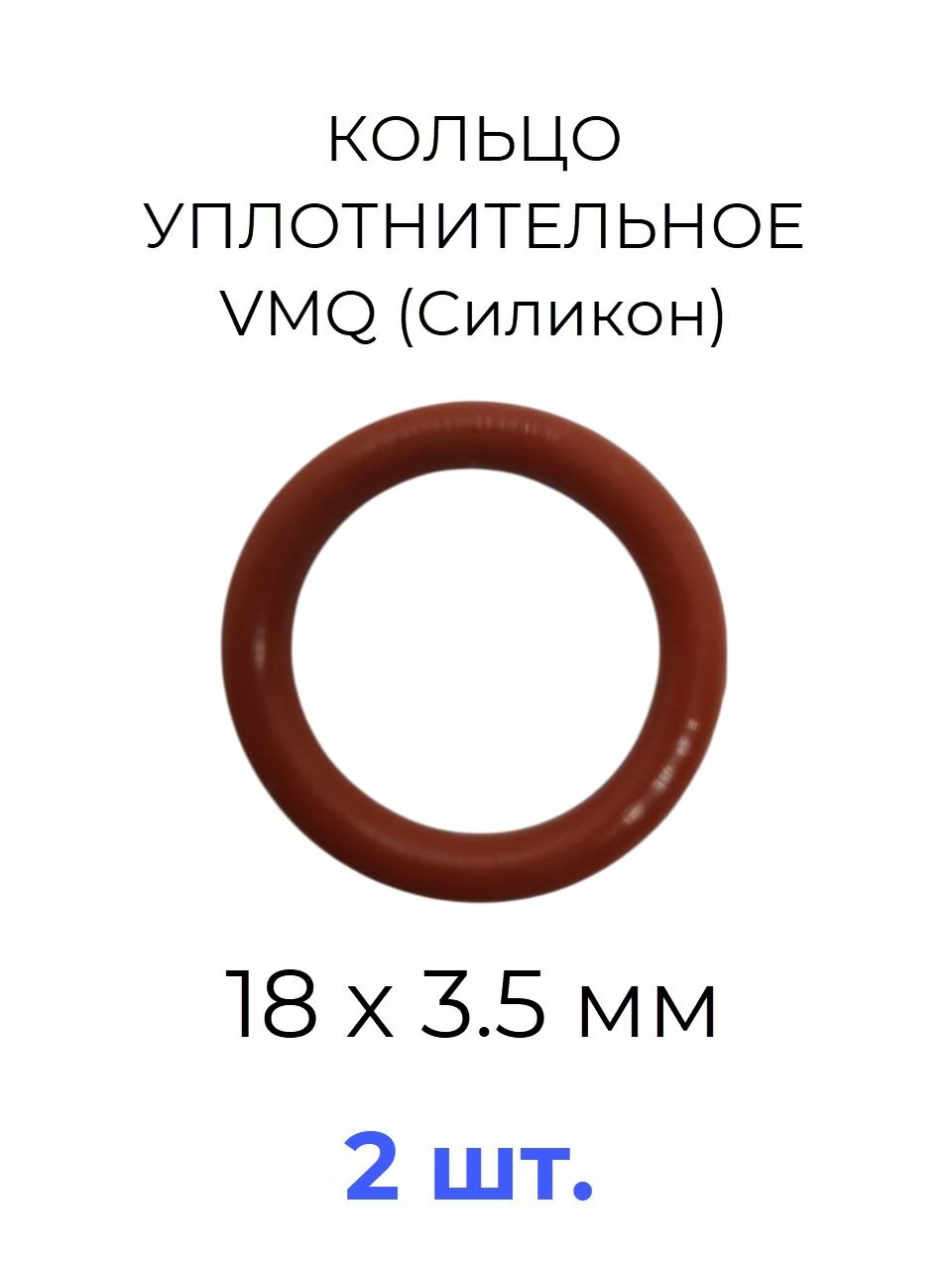 Кольцо уплотнительное 18х25х3.5 VMQ силикон 2 шт.