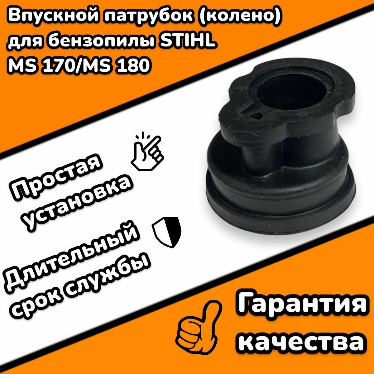 Впускной патрубок (колено) карбюратора для бензопилы STIHL MS 180