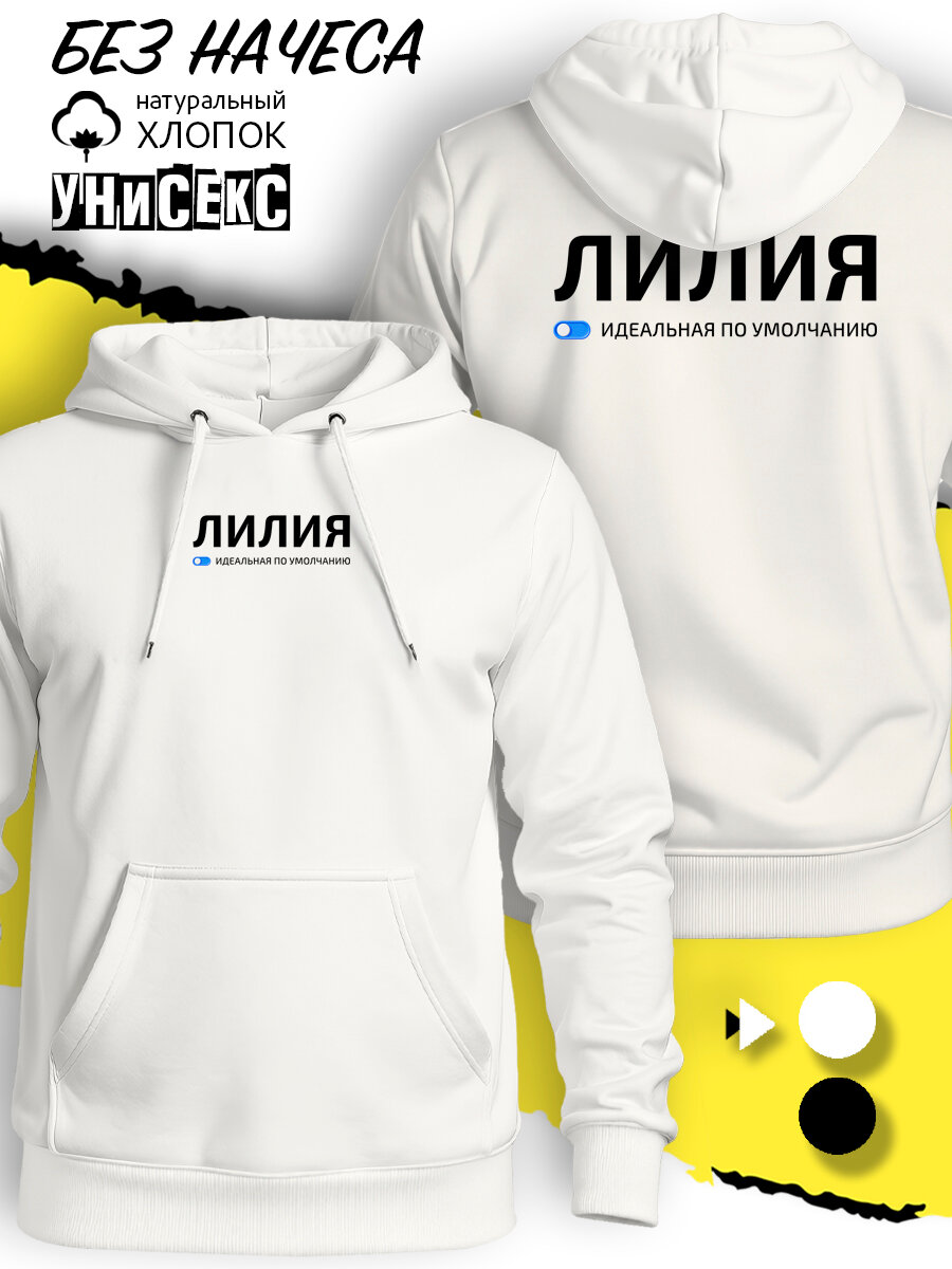 Худи Толстовка свитшот имя Лилия Лиля