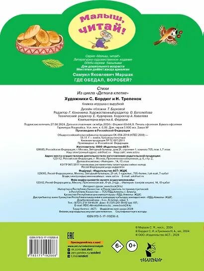 Самуил Маршак: Где обедал, воробей?